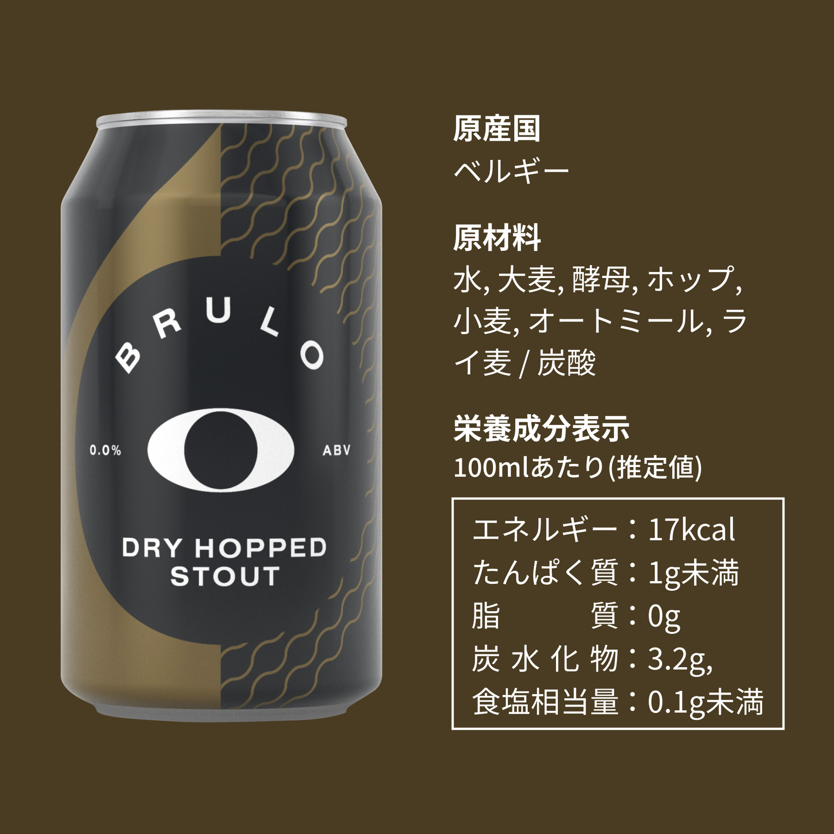 ノンアルコールビール BRULO（ブルーロ）CASCADIAN TIDES STOUT 0.0% 330ml